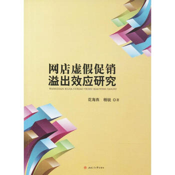 网店虚假促销溢出效应研究