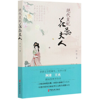 绝代皇妃花蕊夫人