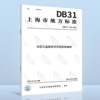 DB31/T 1251-2020	社区公益服务项目招投标指南