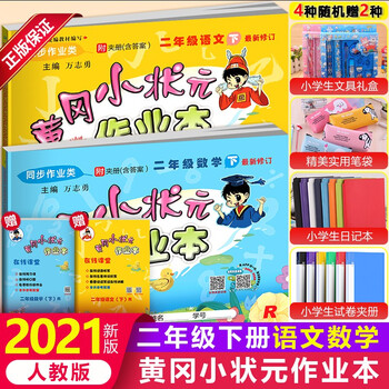 2021黄冈小状元作业本二年级下册语文+数学2本人教版RJ小学课本教材同步训练辅导资料单元检测练习册