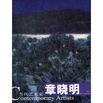 包邮：当代艺术家:章晓明 绘画 艺术--作品集--中国--现代  图书