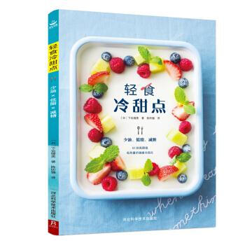 轻食冷甜点 9787571702977
