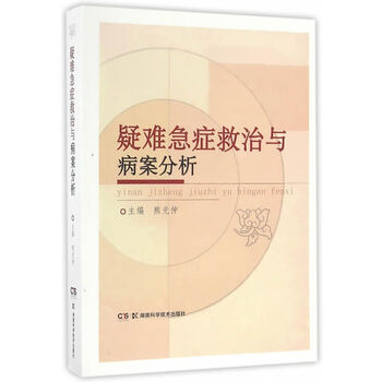 疑难急症救治与病案分析