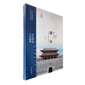 潍坊 9787520401623  中国地图出版社