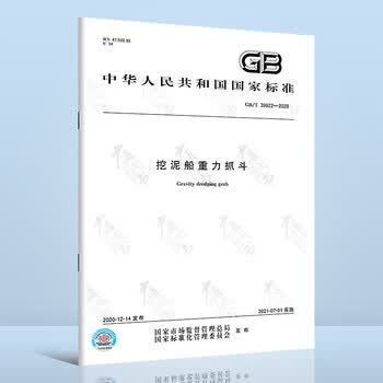 GB/T 39622-2020挖泥船重力抓斗