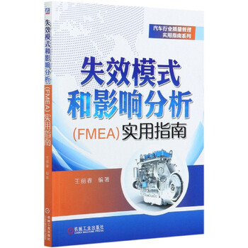 失效模式和影响分析<FMEA>实用指南/汽车行业质量管理实用指南系列