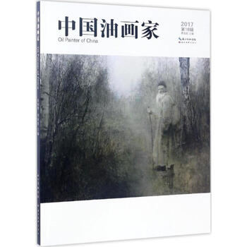 中国油画家第16辑 蔡国胜 主编 书籍