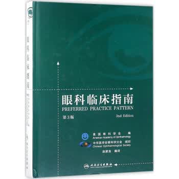眼科临床指南(第3版)