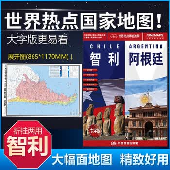 智利 阿根廷 单张折叠展开1.17米X0.86米 世界热点国家地图 大字版折挂两用 智利交通旅游地图