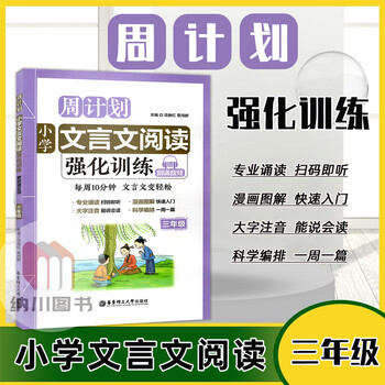 周计划小学文言文阅读强化训练三年级四年级五年级六年级+小升初华东理工大学课外语文阅读拓展周周练345 6年级+小升初文言文阅读