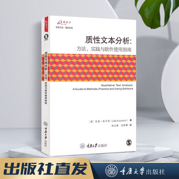 万卷方法 质性文本分析 方法实践与软件使用指南 伍多库卡茨 重庆大学出版社 质性研究方法 方法、实践与软件使用指南