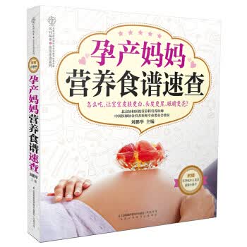 孕产妈妈营养食谱速查【正版图书】
