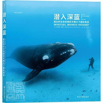 潜入深蓝(国际野生生物摄影年赛水下摄影)(精) 罗莎蒙德·基德曼·考克斯 四川美术出版社 97875