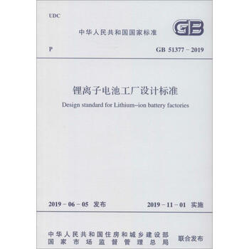 锂离子电池工厂设计标准 GB 51377-2019