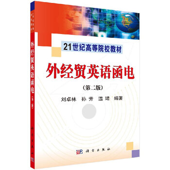 外经贸英语函电（第二版）刘卓林,孙芳,温珺