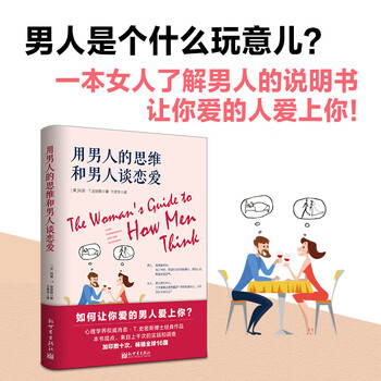 正版 用男人的思维和男人谈恋爱9787510462719