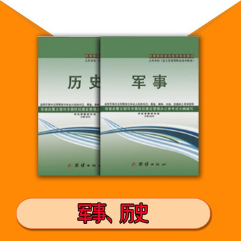 军考2022武警考军校复习资料武警士兵考学教材模拟卷士官学校入伍毕业生高中生书籍军队士兵高中 军考高中武警复习用书-军事历史【2本】