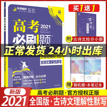 2021新版 高考必刷题分题型强化语文古诗文理解性默写全国版 高三高考语文分类专项训练分题型训练高考