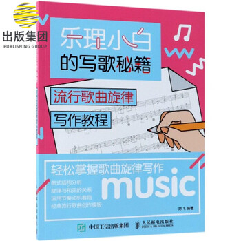乐理小白的写歌秘籍(流行歌曲旋律写作教程)