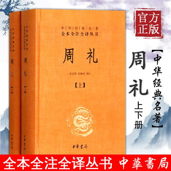 全本全注全译 周礼 全2册 精装珍藏版 中华书局 徐正英 常佩雨译注 著作 唐诗宋词元曲正版古诗词集