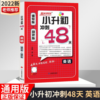 2022新版阳光同学小升初冲刺48天辅导版+测评版小学毕业升学必刷题总复习资料书语文数学英语 英语