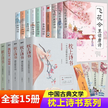 【官方正版】全6册 枕上诗书全套正版系列 唐诗宋词元曲 纳兰词 飞花令 仓央嘉措 诗歌词曲抖音推荐 枕上诗书【套装15册】