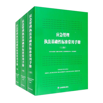 应急管理执法基础性标准常用手册