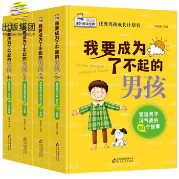 我要成为了不起的男孩(共4册)