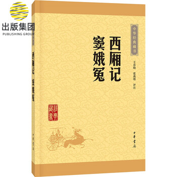 西厢记窦娥冤/中华经典藏书