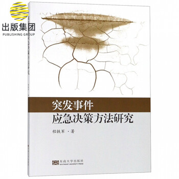 突发事件应急决策方法研究