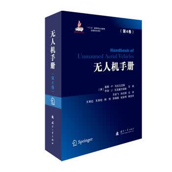 无人机手册(第4卷)(精)