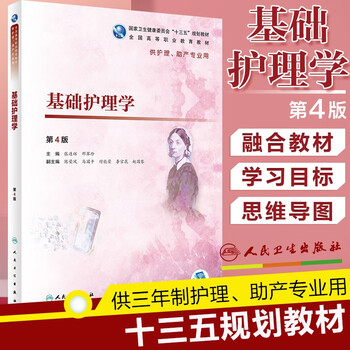 正版 基础护理学 第4四版 全国高等职业教育教材 张连辉 邓翠珍主编 人民卫生出版社