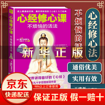 因果的真相 庄圆法师讲因果经+心经修心课 不烦恼的活法 人生三境人生三修包与容的人生必修课方与圆舍得 心经修心课【单本】