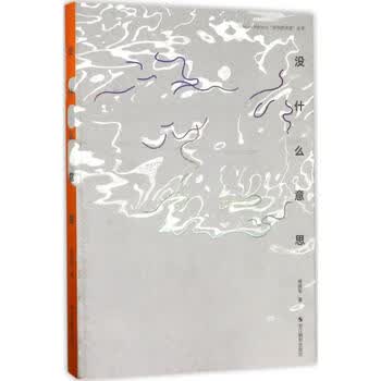 没什么意思