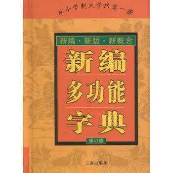 新编多功能字典