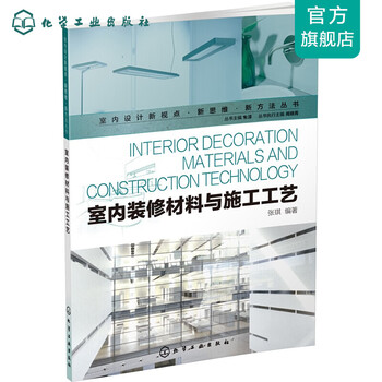 室内设计新视点·新思维·新方法丛书--室内装修材料与施工工艺