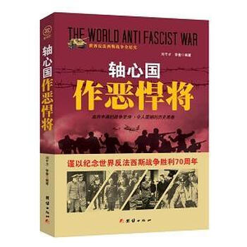 RT正版 战争纪实 轴心国作恶悍将