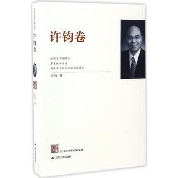 江苏社科名家文库许钧卷 许钧   书籍