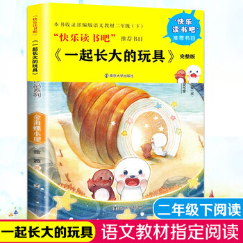 快乐读书吧二年级下 一起长大的玩具非注音版人教版金波 正版完整部编版和陪我金海螺小屋课外阅读书籍老师