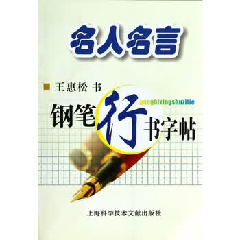 名人名言钢笔行书字帖