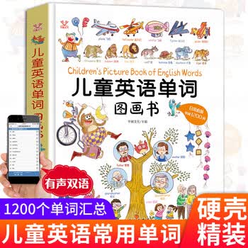 儿童英语单词图画书 日常1200词情景单词大书 中英文双语绘本小学一年级读物少儿英语入门6-12岁