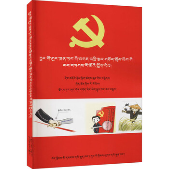 中国共产党问责条例漫画读本（藏文）