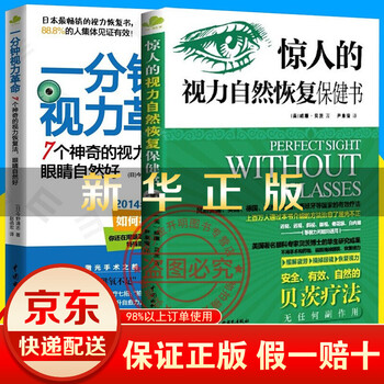 一分钟视力革命惊人的视力自然恢复保健训练图书科学拒绝近视眼治疗恢复矫正缓解疲劳摘掉眼镜青少年视力保护 惊人的视力自然恢复保健书+一分钟视力革命