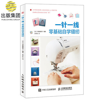 一针一线 零基础自学缝纫