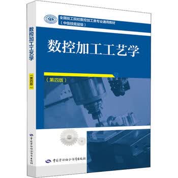 数控加工工艺学(第4版) 韩鸿鸾  人力资源社会保障部教材办公室 编 书籍