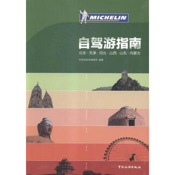 自驾游指南-北京.天津 河北.山西.山东.内蒙古自驾游指南辑部旅游/地图9787503254123 