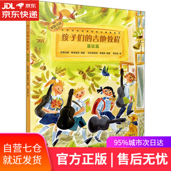 【正版图书】孩子们的吉他教程 基础篇 (波)塔蒂亚娜·斯塔夏克(Tatiana Stachak) 上海音乐出版社