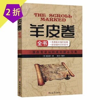 经典著作 羊皮卷全书