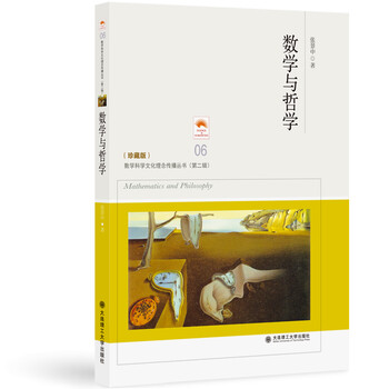 数学与哲学（珍藏版）