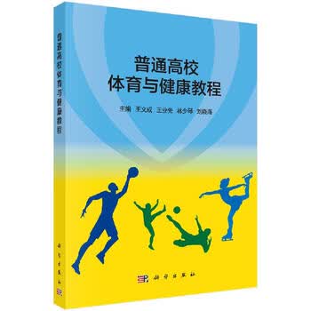 普通高校体育与健康教程/王文成